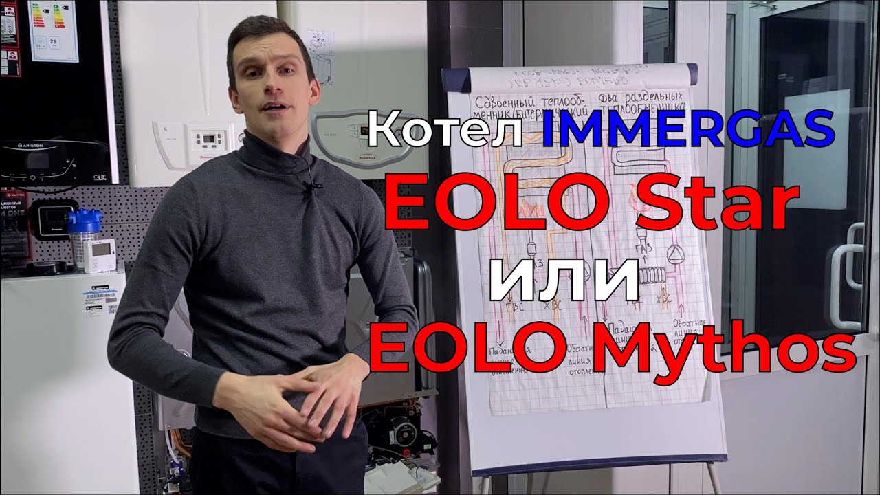 Котел iMMERGAS Eolo Star или Eolo Mythos, что лучше? - YouTube