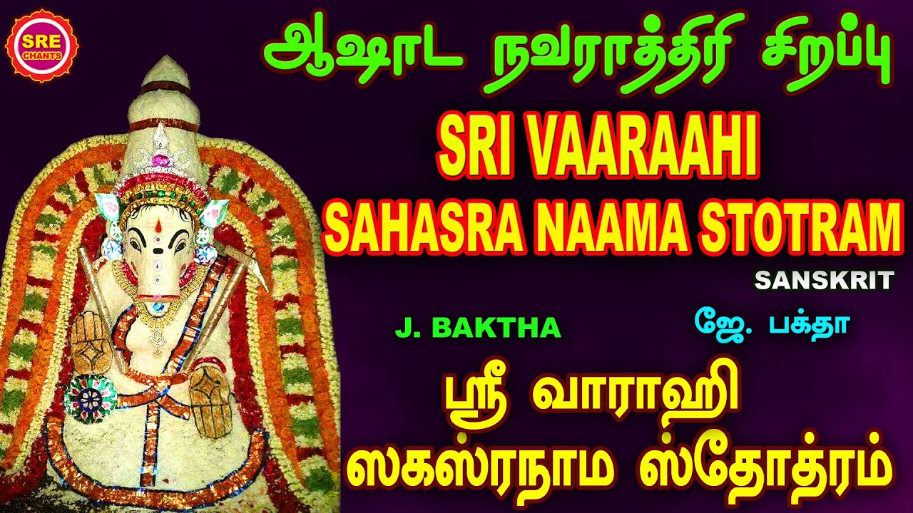 VAARAAHI SAHASRANAMA STOTRAM | ASHADA NAVARATHRI | - YouTube