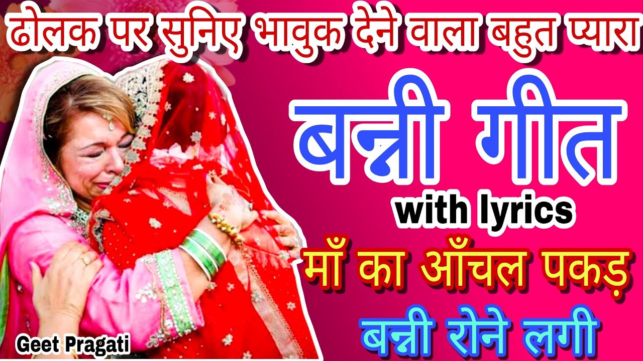 Banni geet- बन्नी गीत|माँ का आँचल पकड़ बन्नी रोने लगी |banni song ...