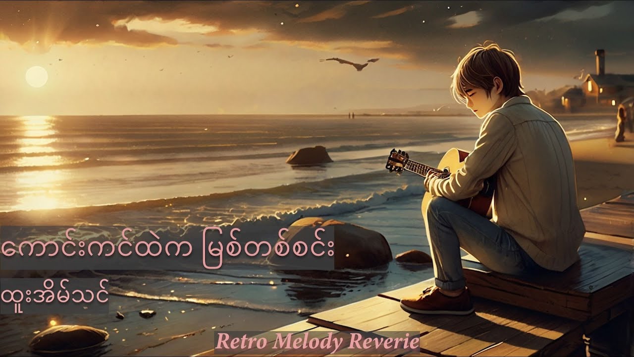 Kaung Kin Htae Ka Myit Ta Sin - Htoo Eain Thin (ကောင်းကင်ထဲကမြစ်တစ်စင်း ...