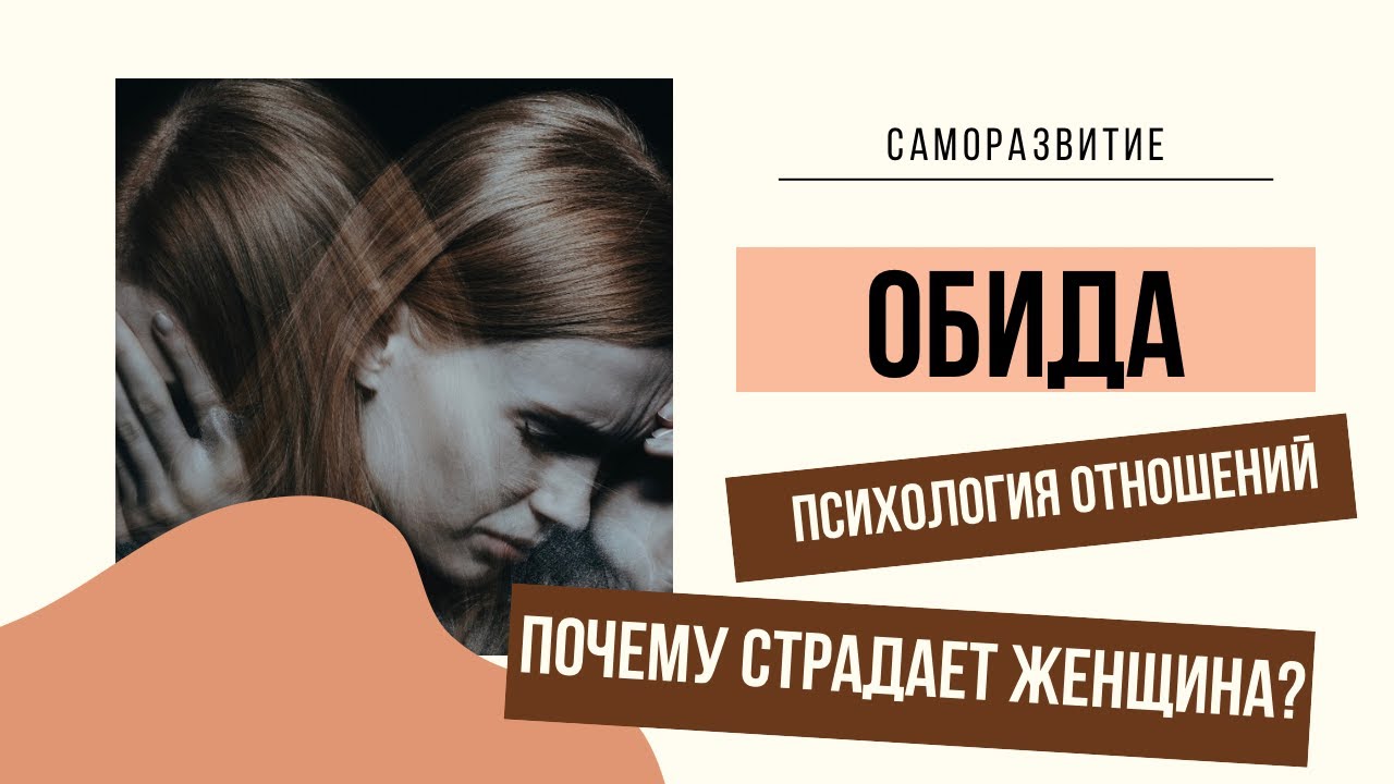 Почему страдает женщина обида психология отношений саморазвитие