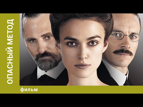 Опасный метод. Драматический Триллер. Лучшие фильмы