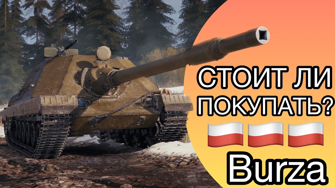 Burza - БОБР - Стоит ли Покупать? + АУКЦИОН НА НОВЫЙ ТАНК - YouTube