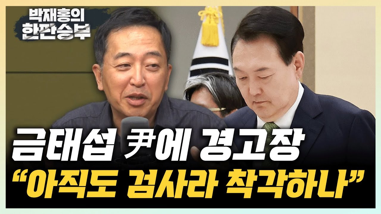 금태섭 김건희 여사 무혐의 강조 尹 아직도 검사 마인드 못 버려 尹 거부권 강행할수록 민주당 꽃놀이패 될 것 한판승부 Youtube
