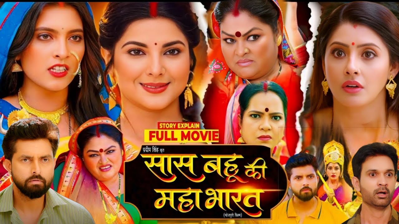 Sas Bahu Ki Mahabharat Bhojpuri Film #bhojpurifilm #Sanchita Banarjee # ...