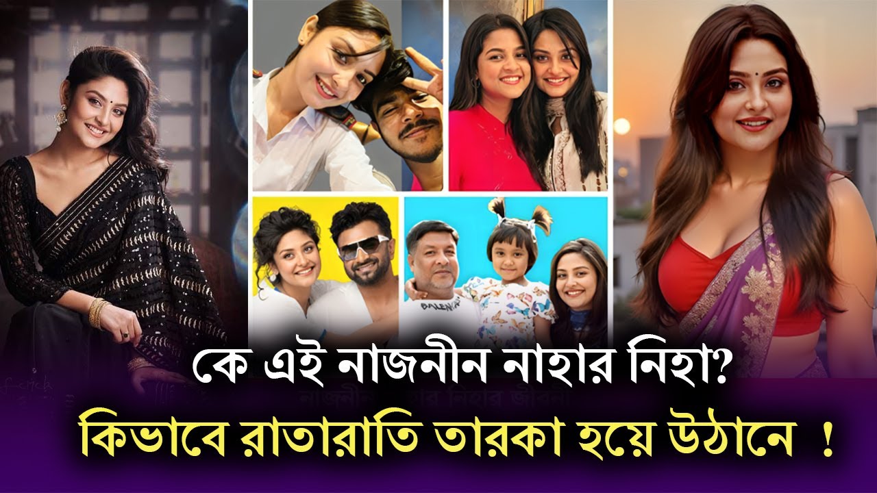 কে এই নাজনীন নাহার নিহা? কিভাবে রাতারাতি তারকা হয়ে উঠানে ! | Naznin Nahar | StarBuzz Bd - YouTube