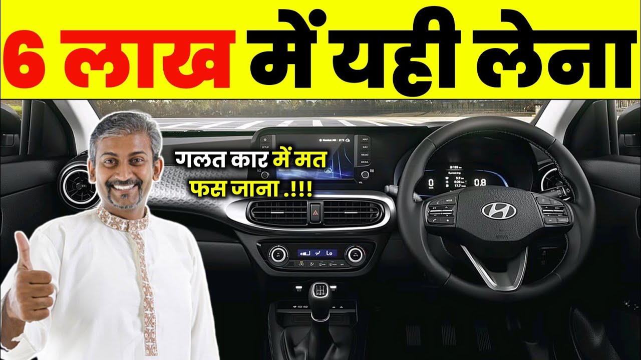 6 Lakh में लेने लायक 5 CAR | Best Car Under 6 Lakh 2026 - YouTube