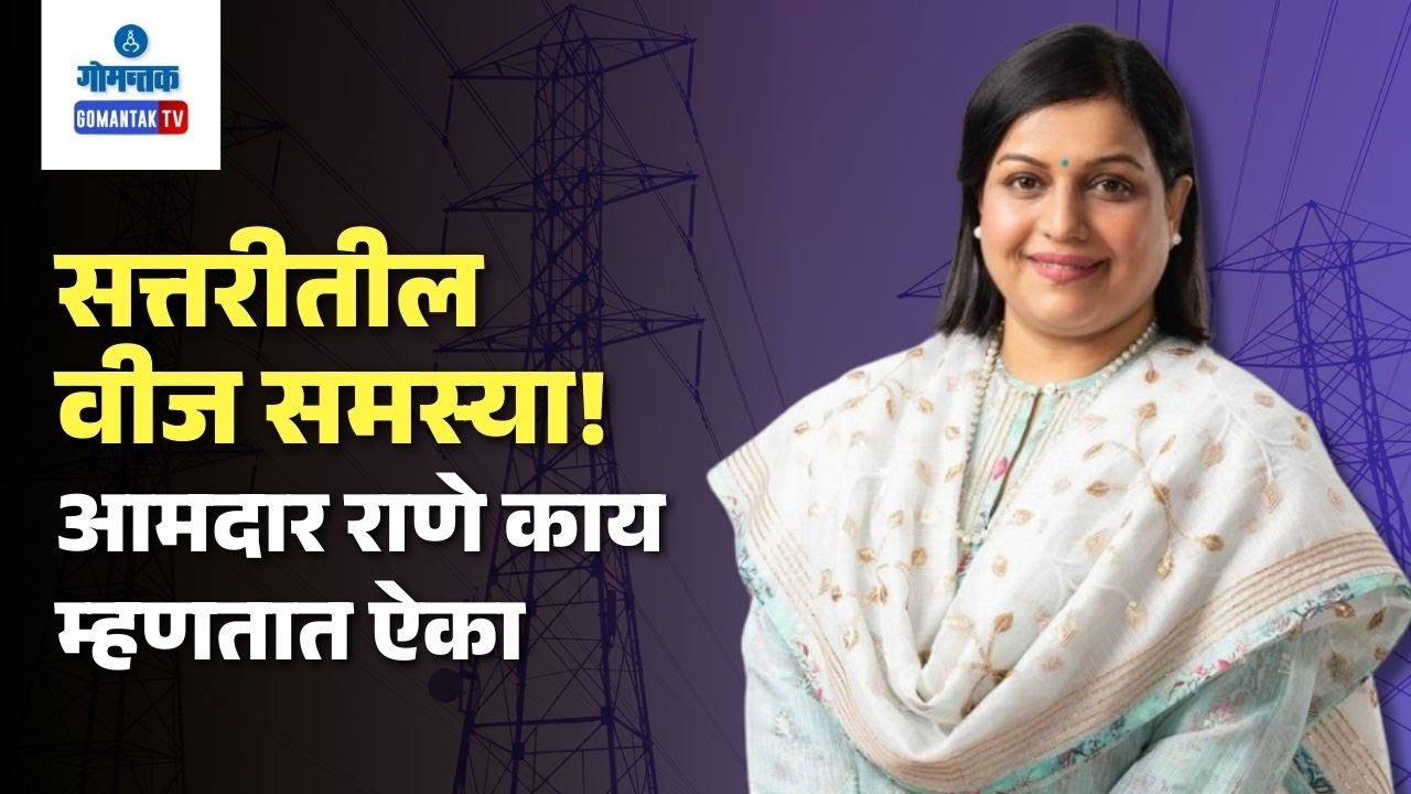 Deviya Rane | सत्तरीतील वीज समस्या! आमदार राणे काय म्हणतात ऐका ...