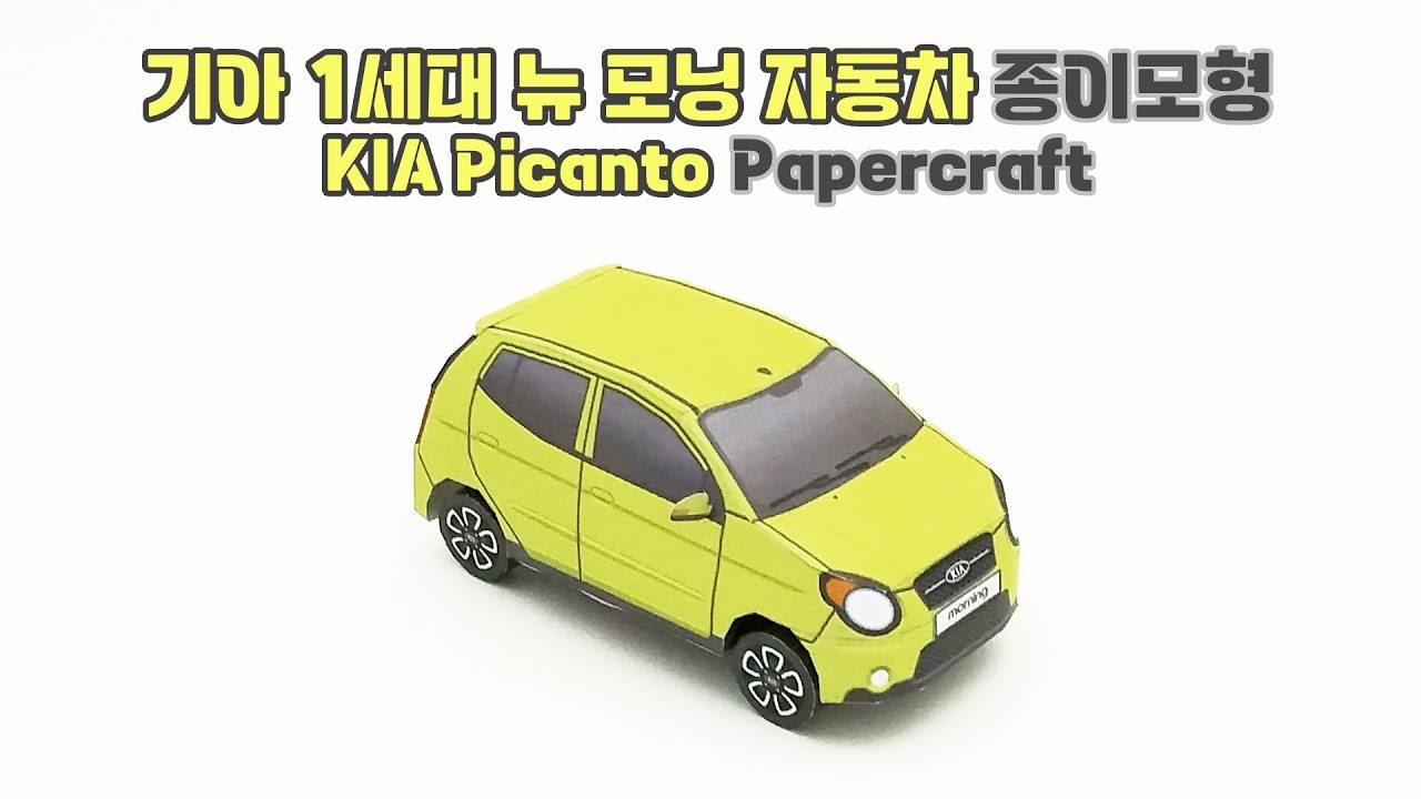 기아 1세대 뉴 모닝 자동차 종이모형 / KIA Picanto Papercraft - YouTube