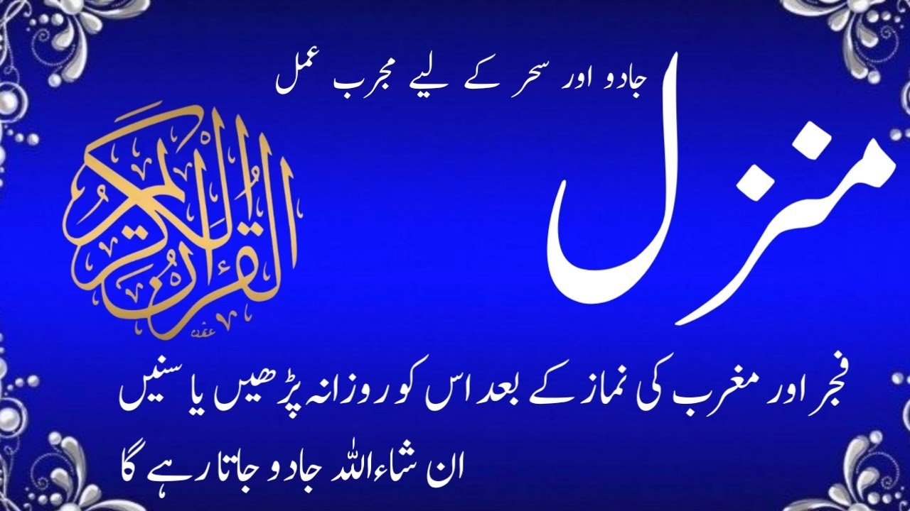 Manzil منزل Manzil Dua Ep585 Ruqyah Shariah Popular Manzil Protection ...