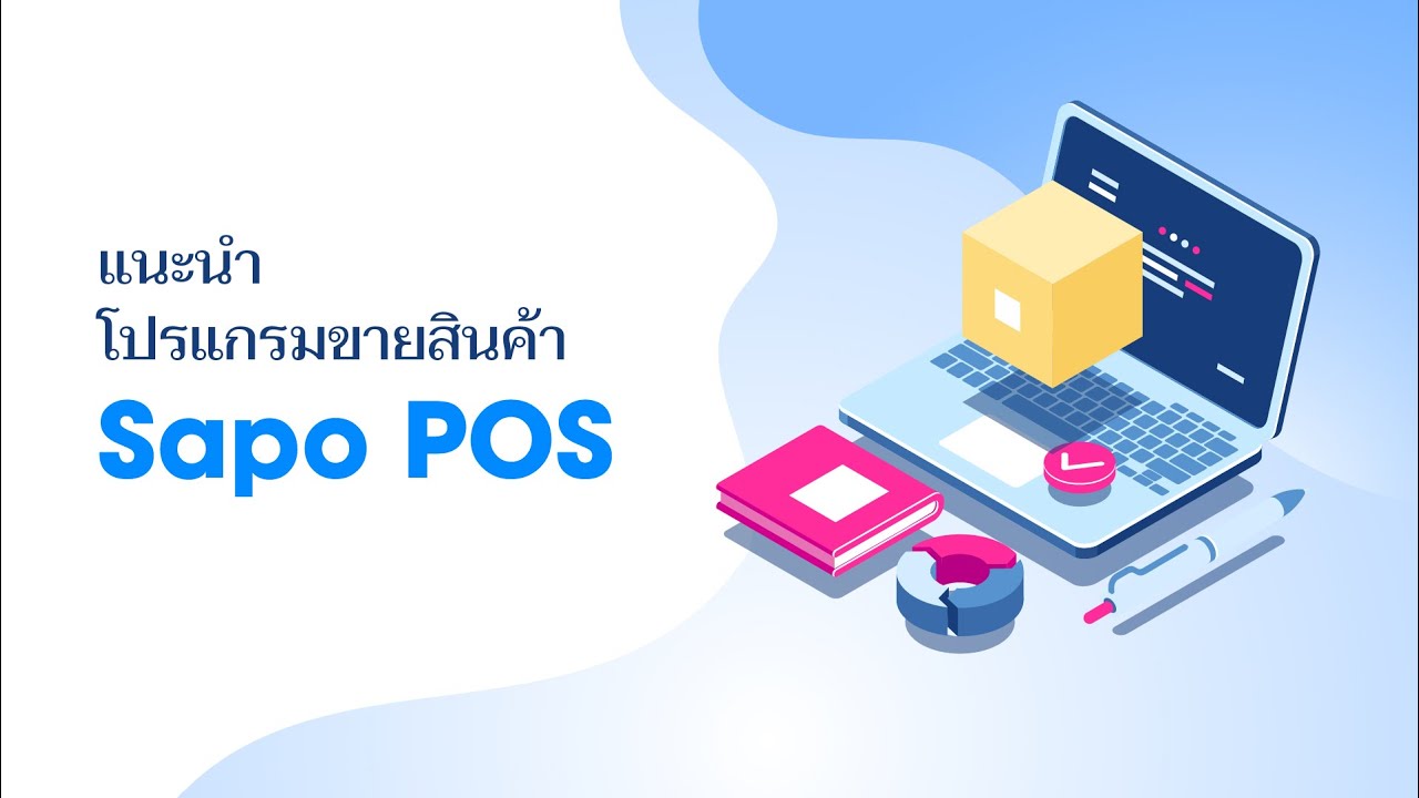 แนะนำโปรแกรมขายสินค้า Sapo POS - YouTube