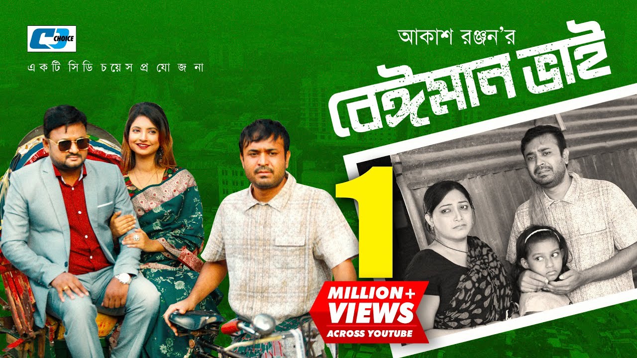 Beiman Vai | বেঈমান ভাই | Tonmoy Shohel | Ilya | Anamika | Akash Ranjan ...