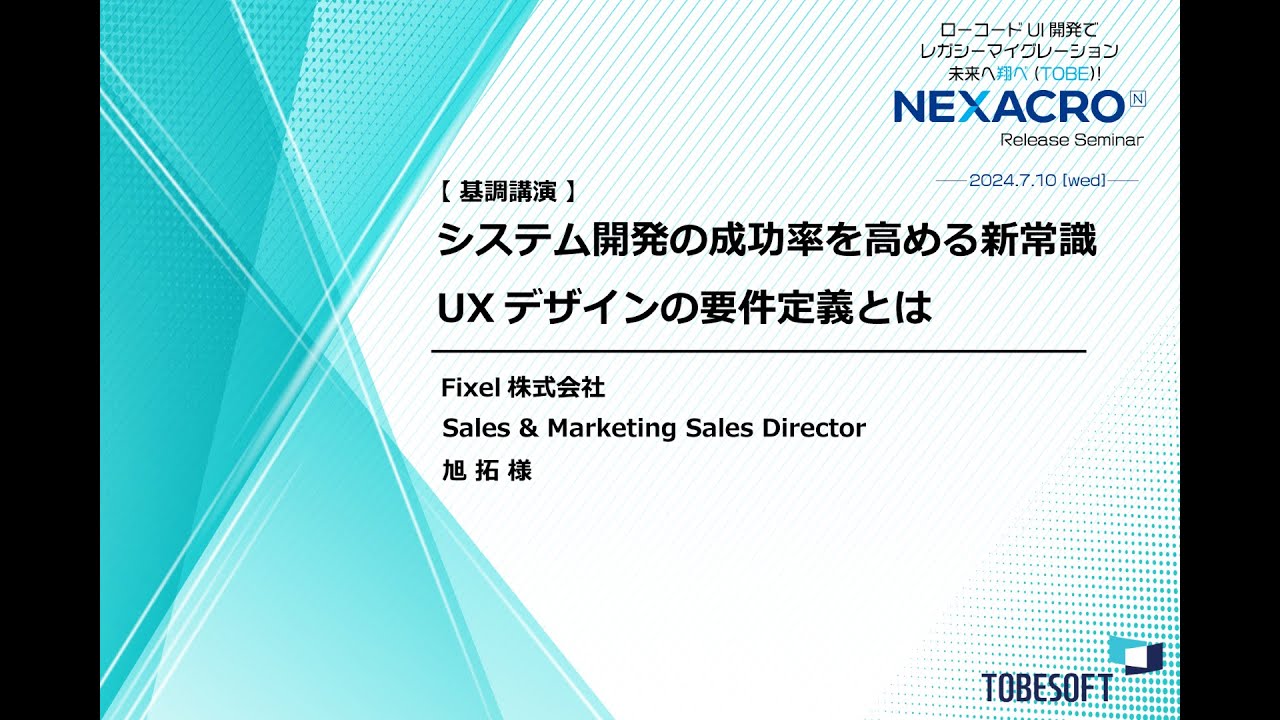 「NEXACRO N」リリースセミナー【 基調講演 】「システム開発の成功率を高める新常識、UXデザインの要件定義とは」 - YouTube