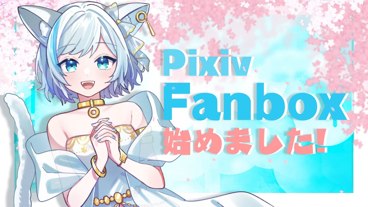 【記念雑談/Talking】祝！PixivFanbox開設 ️詳細とか色々話すよ【Vtuber】 - YouTube