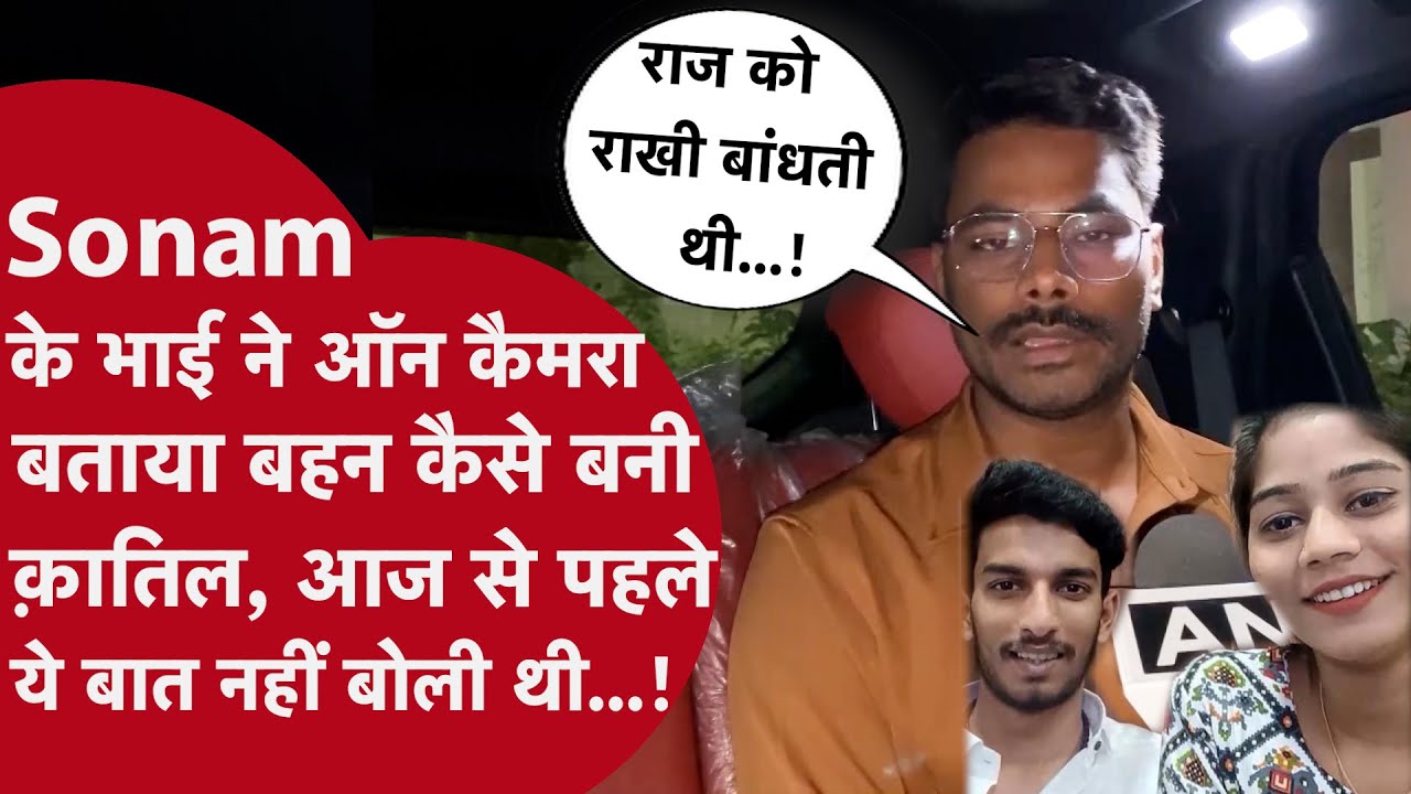 Raja Murder Case: Sonam के भाई ने ऑन कैमरा बताया Raja Raghuvanshi के ...