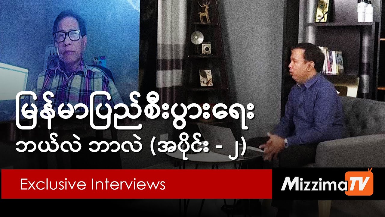 " မြန်မာပြည်စီးပွားရေးဘယ်လဲဘာလဲ" (အပိုင်း - ၂ ) | Exclusive Interview - YouTube