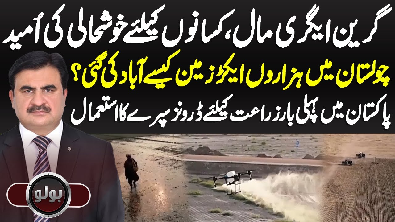 Bolo With Javed Baloch | Green Pakistan Initiative launched | Modernise ...