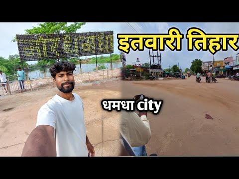 धमधा city Dhamdha सिटी Shyamkcgvlogs dhamdha भ्रमड - YouTube