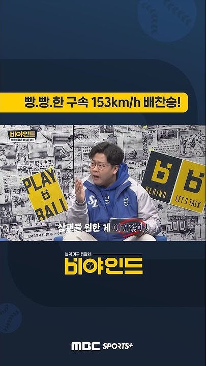 ＂153km/h! 배찬승, 이게 바로 '빵빵한' 직구의 비밀＂ #야구 #KBO #엠스플 #비야인드 #shorts - YouTube
