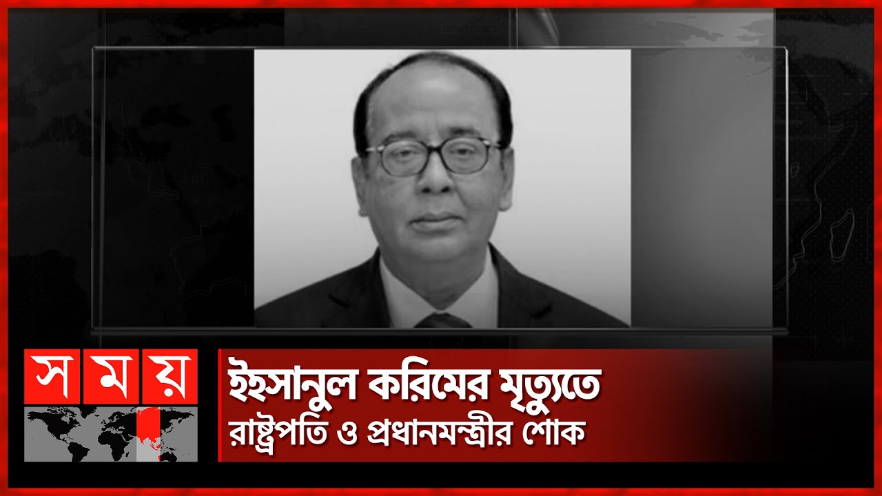 প্রধানমন্ত্রীর প্রেস সচিব ইহসানুল করিম মারা গেছেন | PM's Press ...