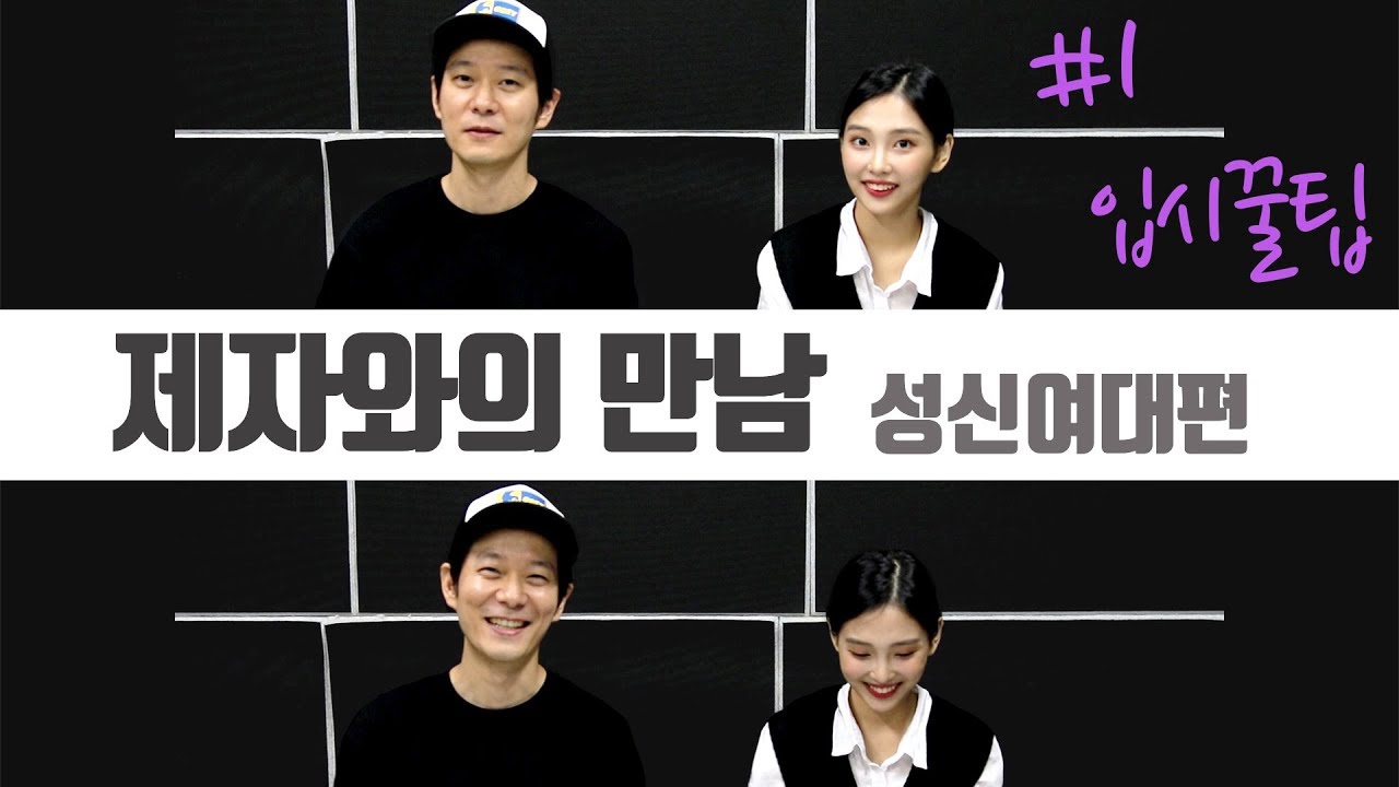 성신여대 연기영상학과 알아보기 연영과 입시 연극영화과 입시 건택사단 부천캠프 원장서울연기학원 부천연기학원 인천연기학원 강남연기학원 부산연기학원 홍대연기학원