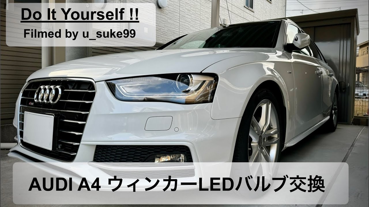 【Audi 整備手帳②】AUDI A4フロントウィンカーLEDバルブ交換 #audi #diy #アウディ#diyウィンカーバルブ交換 ...