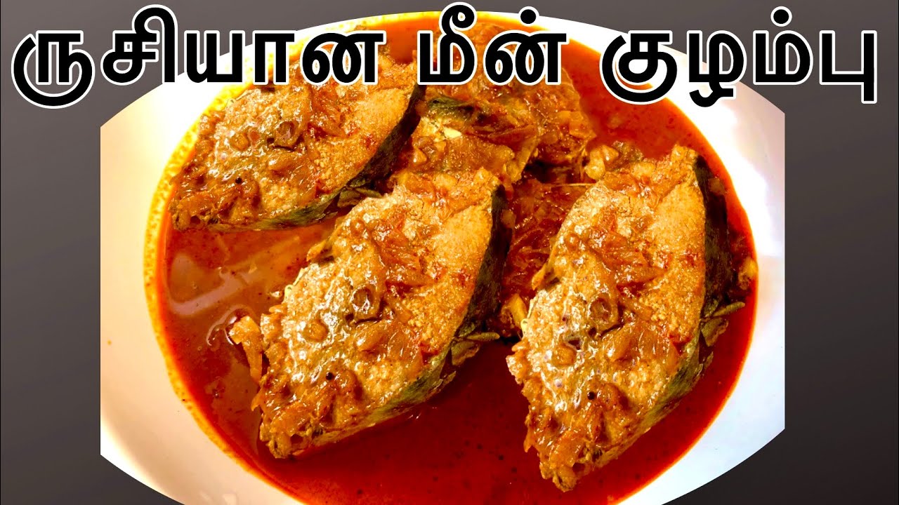 மீன் குழம்பு / Srilankan Fish Curry / Fish Curry in Tamil / Meen ...