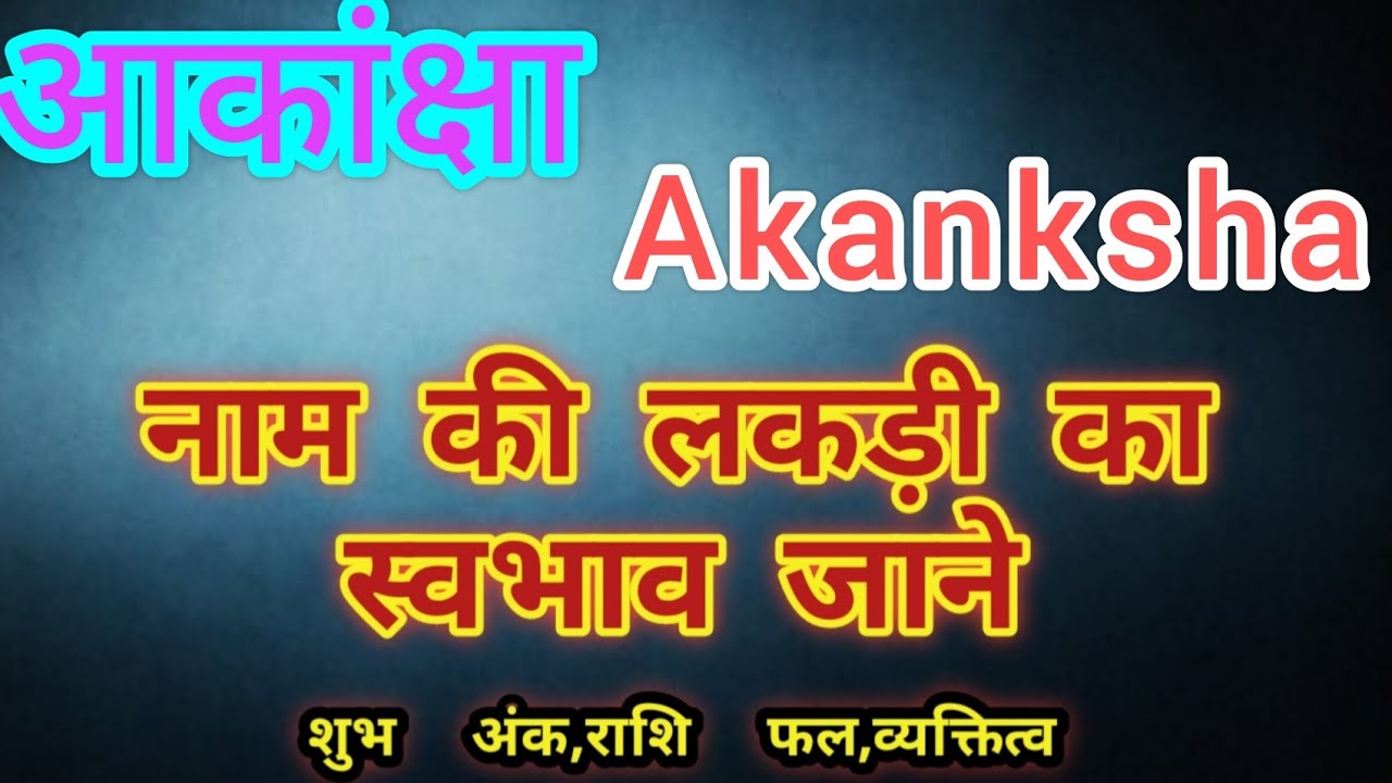 Akanksha name ka matlab kya hota hai || akansha name meaning in hindi ...