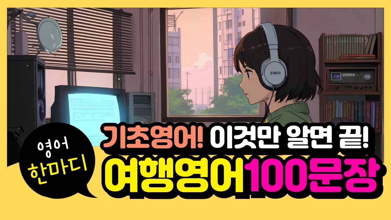 영어회화 100문장 여행영어 쉬운영어 영어공부 왕초보영어 생활영어 기초영어 영어공부 영어회화 왕초보