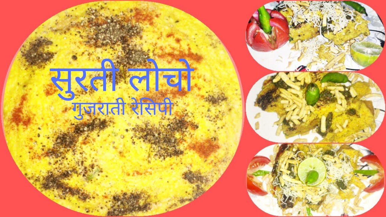 Surti Locho Recipe in Hindi I Gujarati Locho Recipe I Snacks I Healthy ...