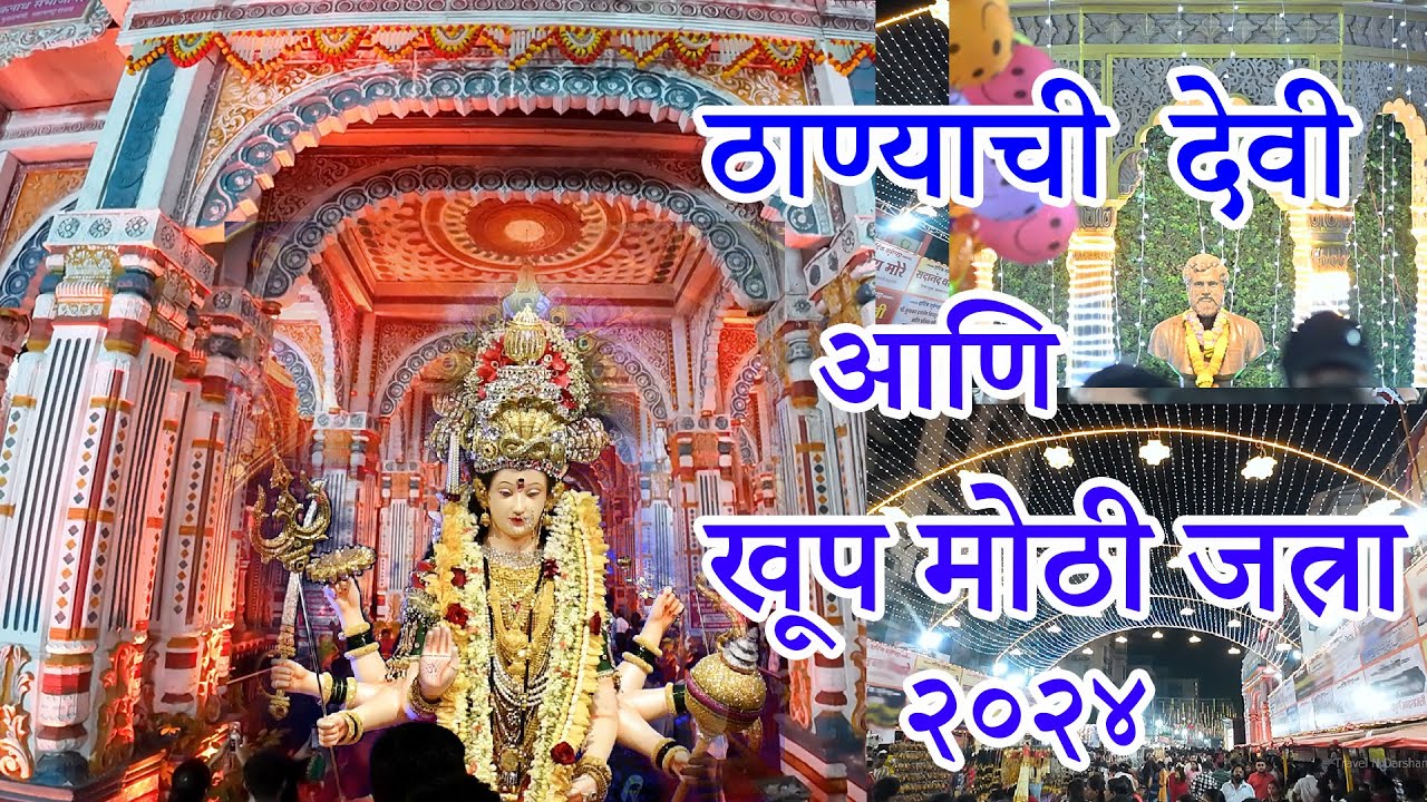 Tembhi Naka Devi Thane 2024 | Thanyachi Devi 2024 | Navratri Utsav 2024 ...