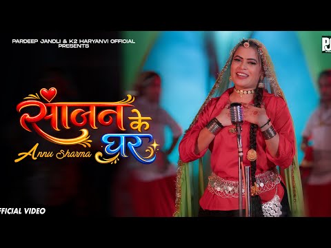 Sajan Ke Ghar | साजन के घर | Annu Sharma | New Haryanvi Ragni Annu Sharma K2 Haryanv Ragni 2026