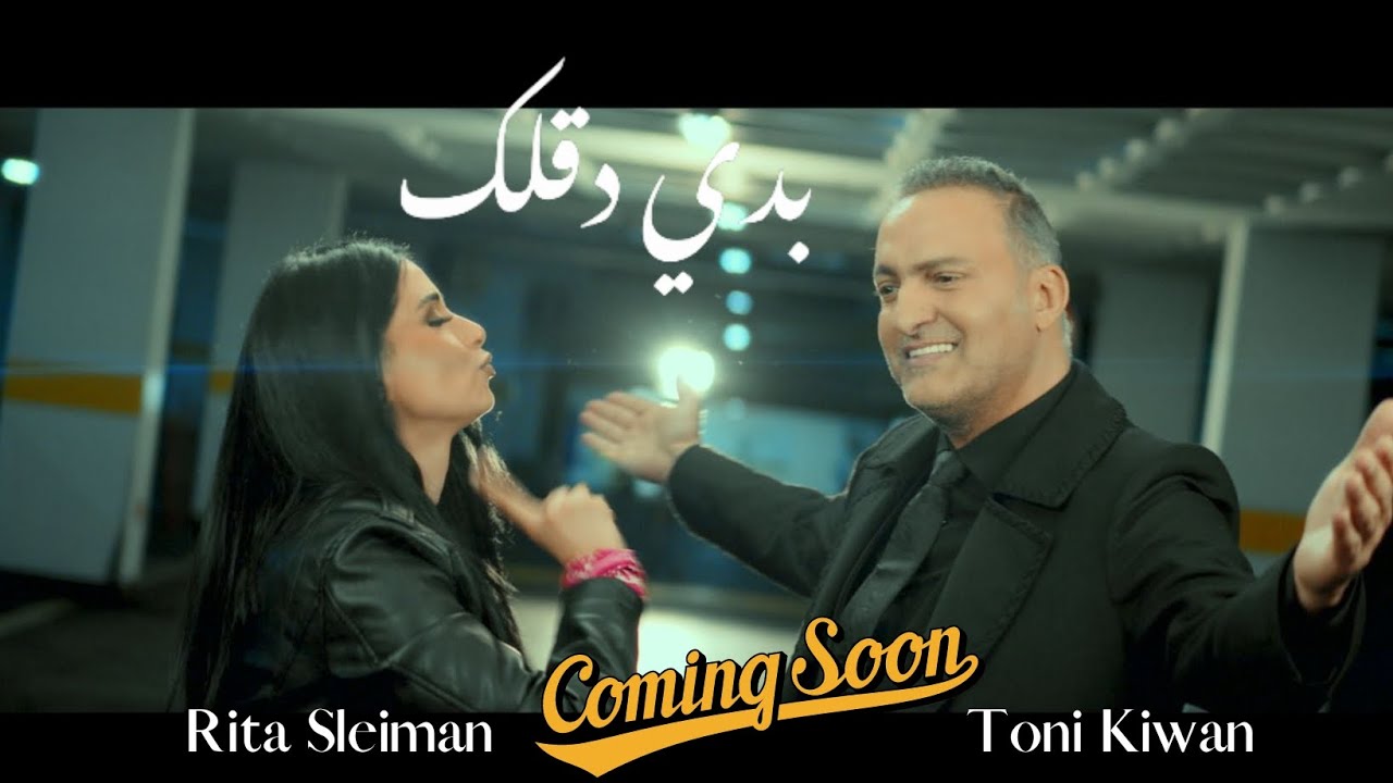 Toni Kiwan Rita Sleiman Badde De2elik Stay Tuned طوني كيوان ريتا