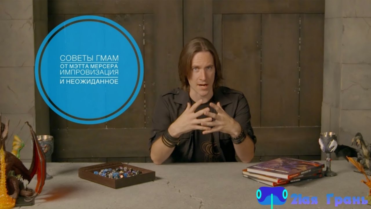 GM tips with Matt Mercer на русском! Импровизация и Неожиданное - YouTube