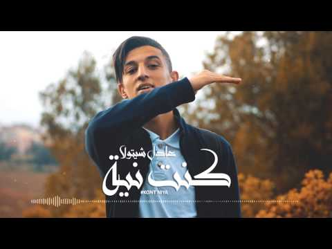 Adel Chitoula | Konti Niya | كنت نية - ( Exclusive Music Lyrics ) - | [ آلنسخة آلأصلية ]