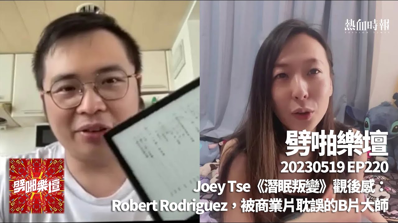 【愚樂無窮：劈啪樂壇】20230519 EP 220 Joey Tse《潛眠叛變》觀後感：Robert Rodriguez，被商業片耽誤的B片 ...