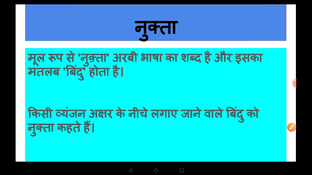 नुक्ता ॥ नुक्ते वाले शब्द ॥ नुक्ते वाले शब्दों के उदाहरण ॥ हिंदी ...