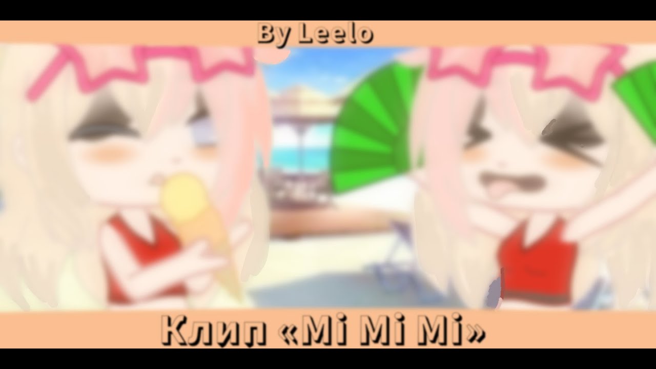 Клип «Mi Mi Mi» || GACHA CLUB || by Leelo || ЧИТАТЬ ОПИСАНИЕ - YouTube