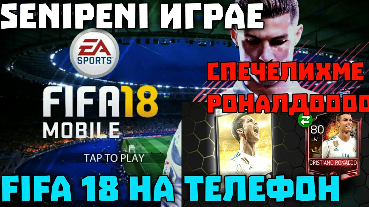 Fifa 18 НА ТЕЛЕФОН!ПЕЧЕЛИМ РОНАЛДО SeniPeni Играе Fifa Mobile bg - YouTube