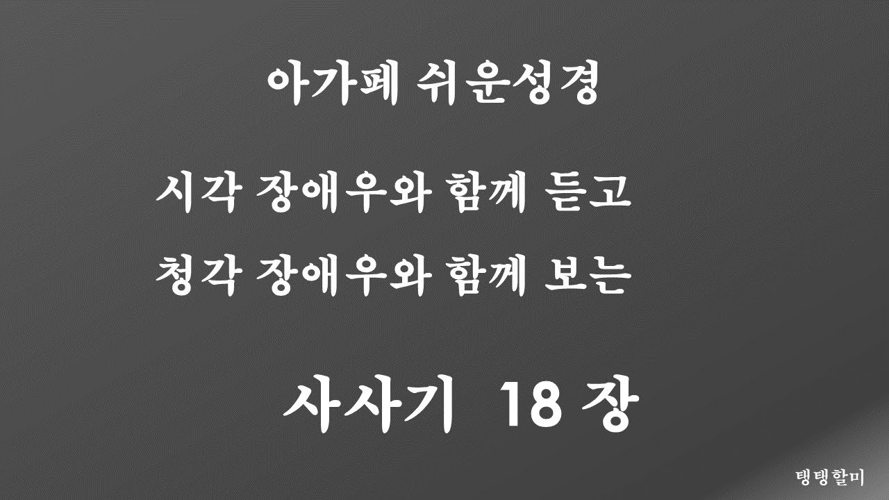 사사기 18 장 Youtube