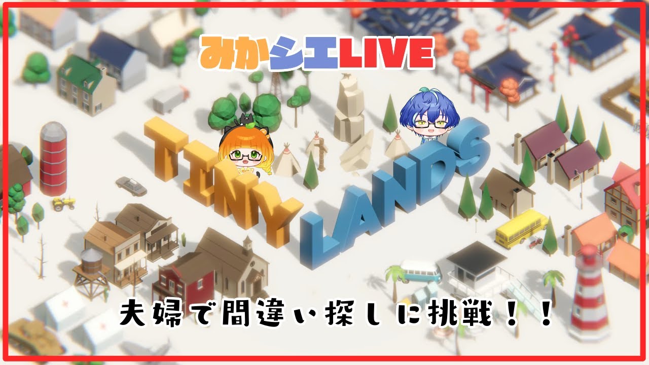 【TINY LANDS/夫婦Vtuber】夫婦で間違い探し！寝落ちのお供にいかがでしょうか・・・？【由橘乃みかん/蒼縹シエラ】 - YouTube