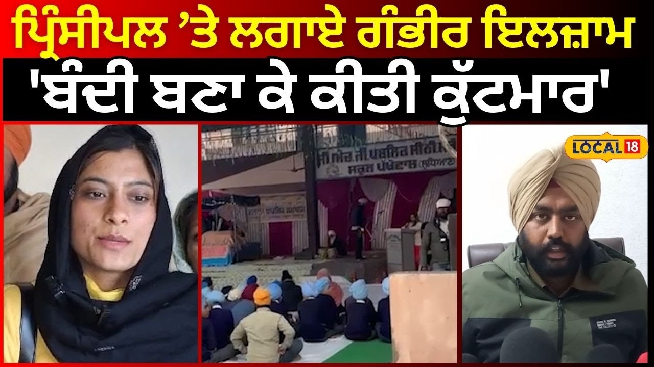 Jagraon News | ਅਧਿਆਪਿਕਾ ਨੇ ਪ੍ਰਿੰਸੀਪਲ ’ਤੇ ਲਗਾਏ ਗੰਭੀਰ ਇਲਜ਼ਾਮ, 'ਬੰਦੀ ਬਣਾ ...