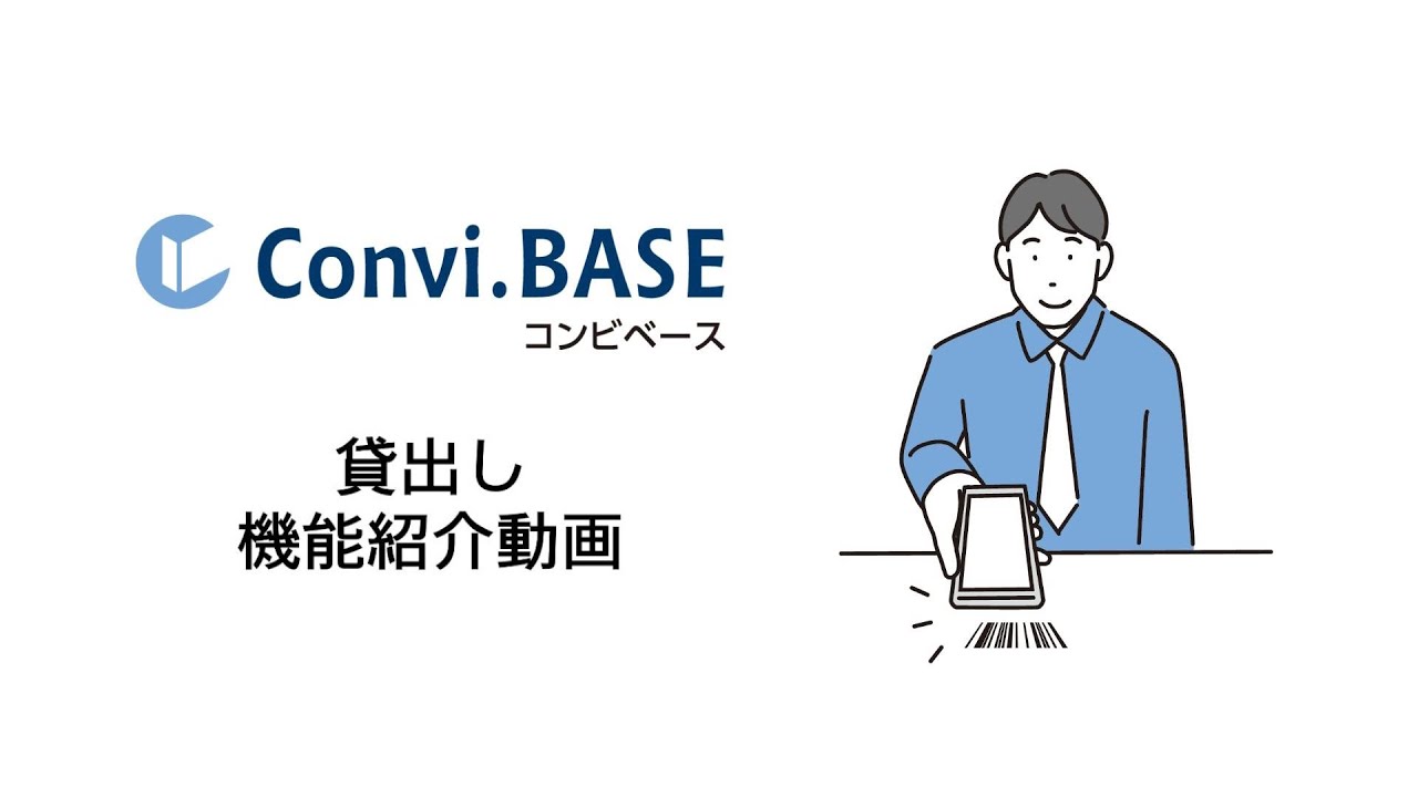 物品管理システム「Convi.BASE（コンビベース）」 貸出し機能紹介動画 - YouTube