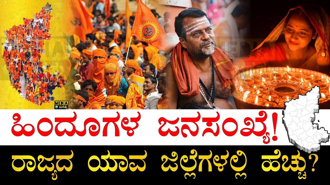 ಕಮ್ಮಿ ಹಿಂದೂಗಳಿರೋ ಜಿಲ್ಲೆ ಯಾವ್ದು ಗೊತ್ತಾ? | District Wise Hindu Population ...
