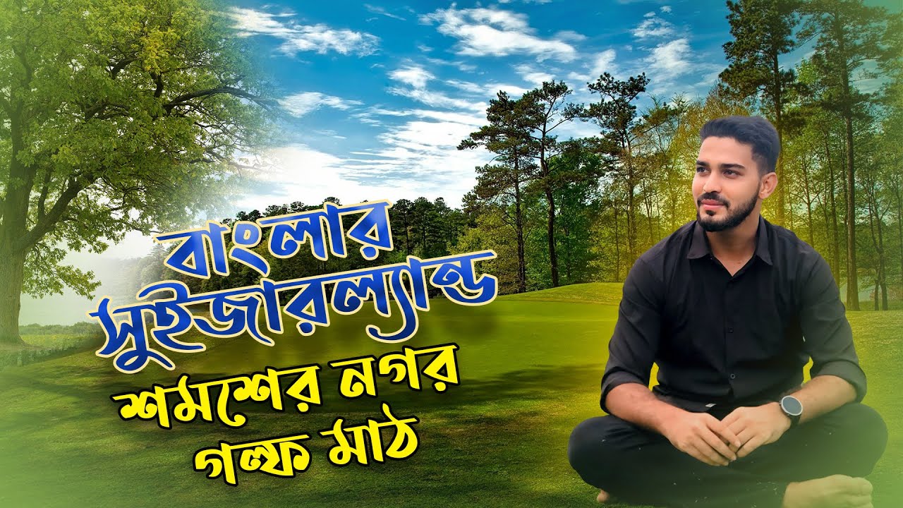 বাংলার সুইজারল্যান্ড। শমশের নগর গল্ফ মাঠ। ক্যামেলী লেক।Shamshernagar ...