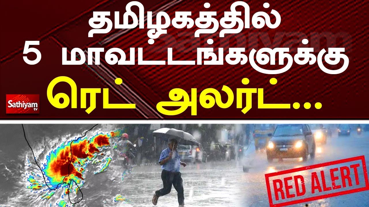 தமிழகத்தில் 5 மாவட்டங்களுக்கு ரெட் அலர்ட்... | Red Alert | Rain ...