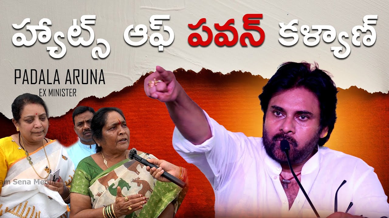 🔥Ex-Minister Padala Aruna Hats Off to Pawan Kalyan 🙏 | Women ...