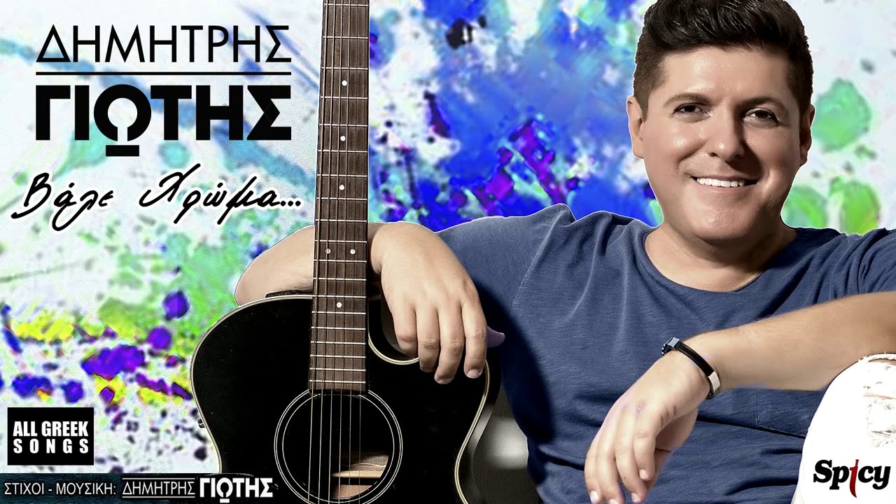 Δημήτρης Γιώτης Βάλε Χρώμα Official Audio Release - YouTube Music