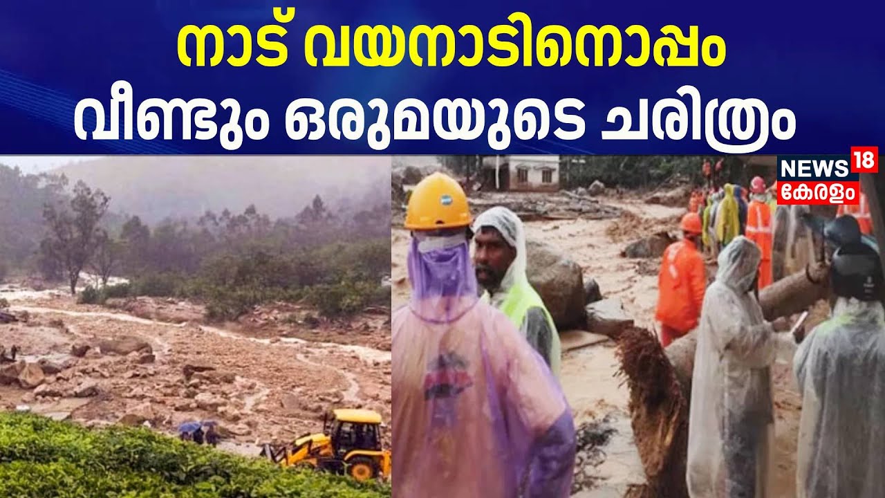 Wayanad Landslide | നാട് വയനാടിനൊപ്പം; വീണ്ടും ഒരുമയുടെ ചരിത്രം ...