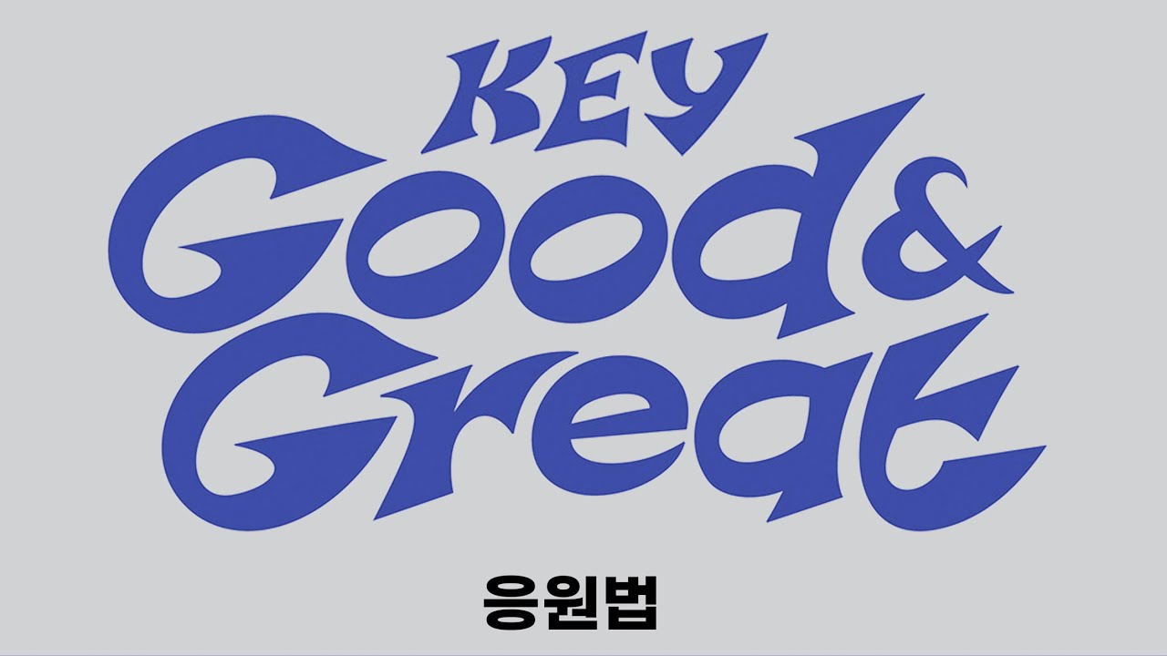 샤이니 키 Good & Great (굿앤그레이트) 응원법 👍 SHINee KEY Good and great - YouTube